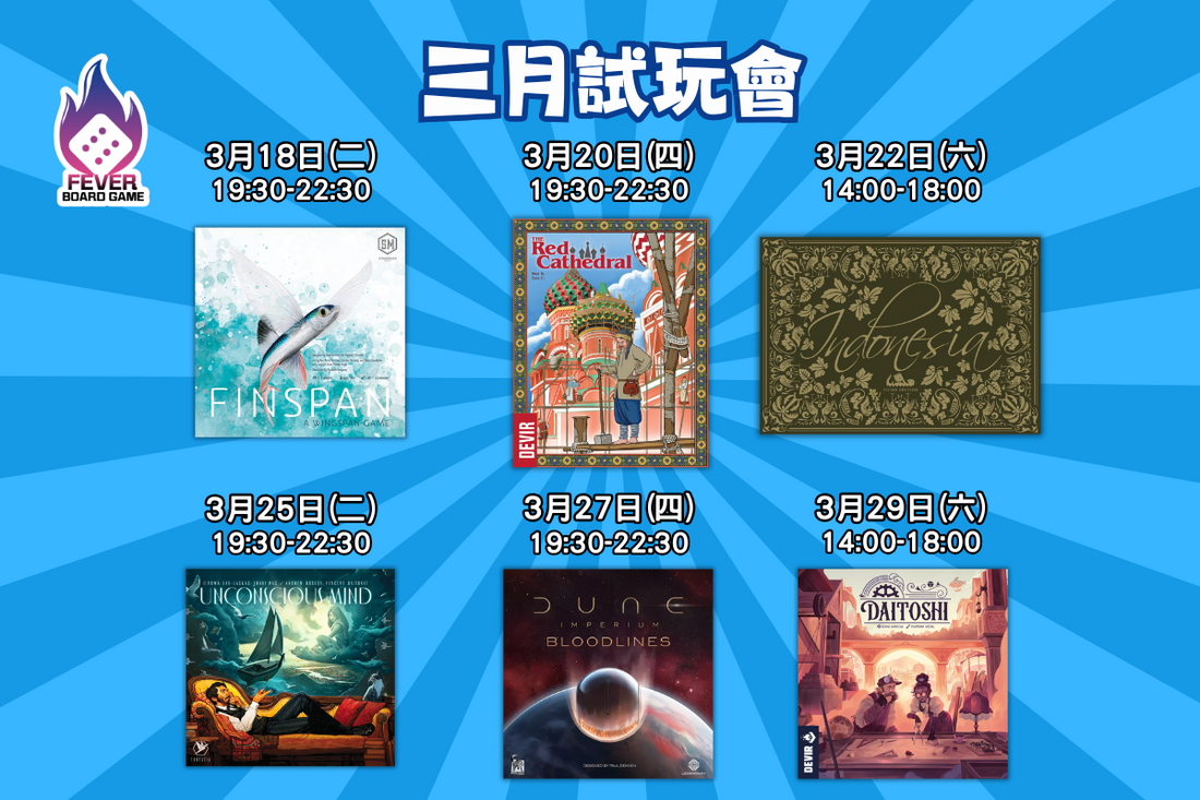 桌上遊戲專門店 Board Game Fever