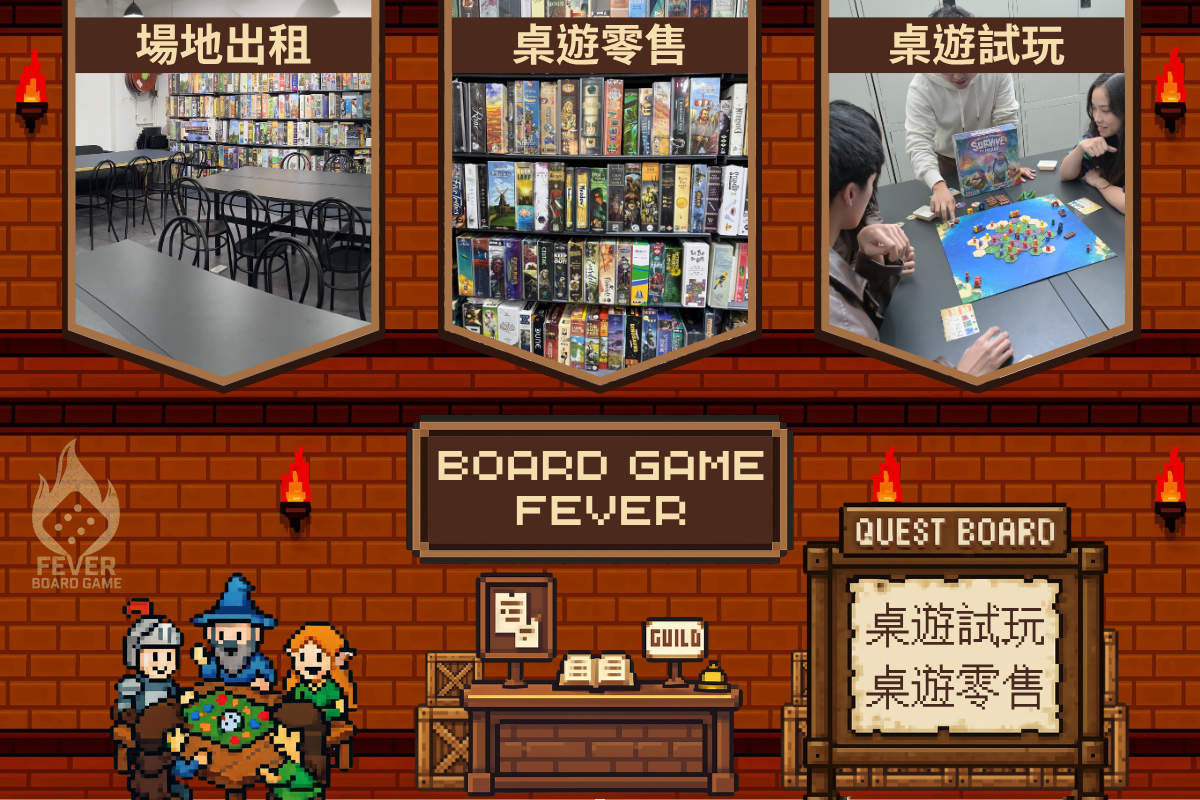 桌上遊戲專門店 Board Game Fever