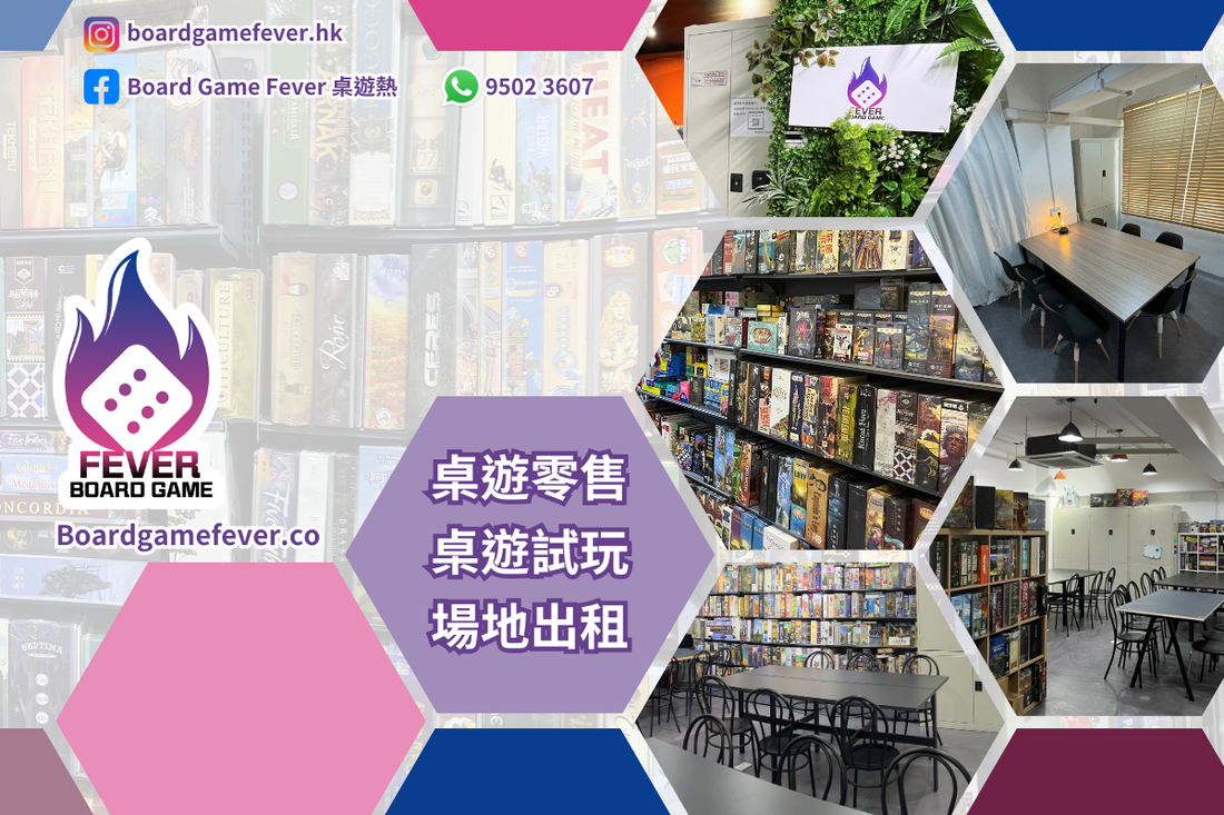 桌上遊戲專門店 Board Game Fever