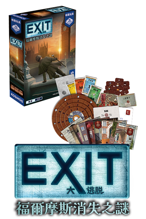 EXIT: The Game – The Disappearance of Sherlock Holmes/大逃脱：福爾摩斯消失之謎 ...